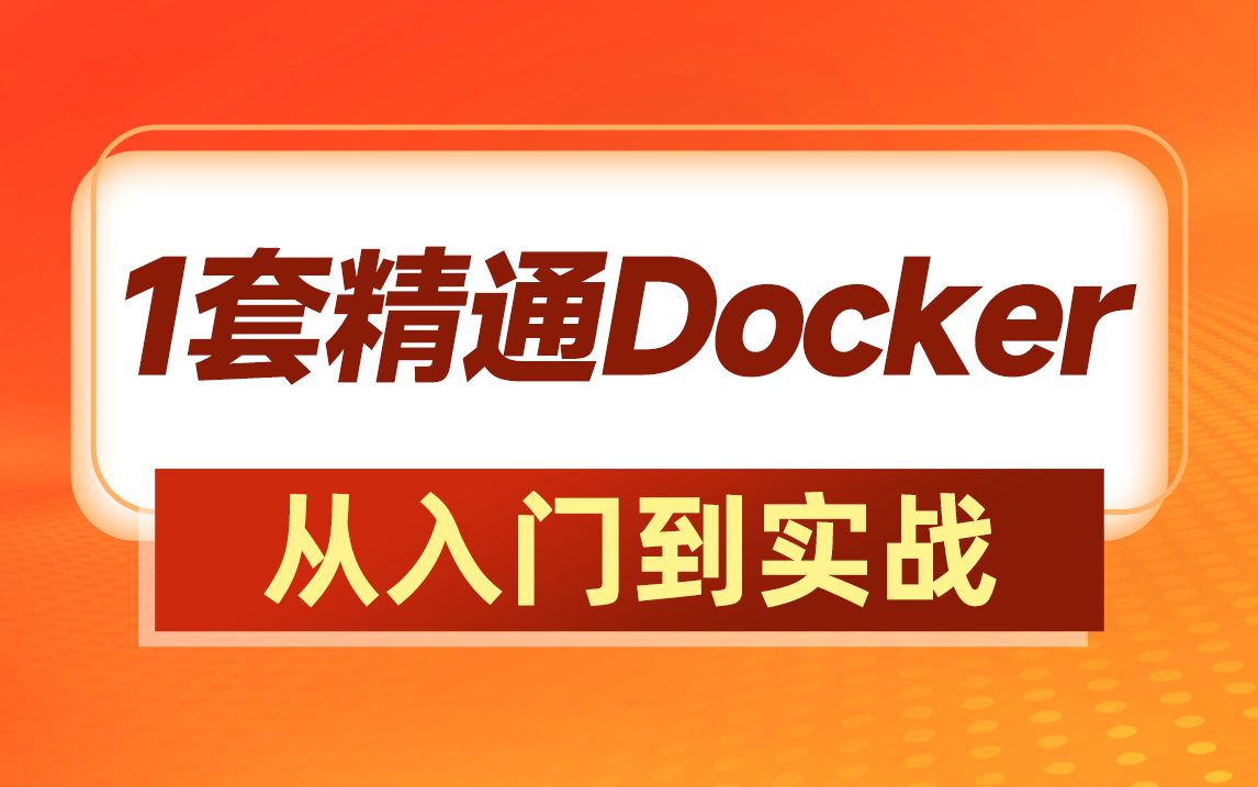 黑马docker从入门到实战教程，1套精通docker 黑马java 黑马java 哔哩哔哩视频
