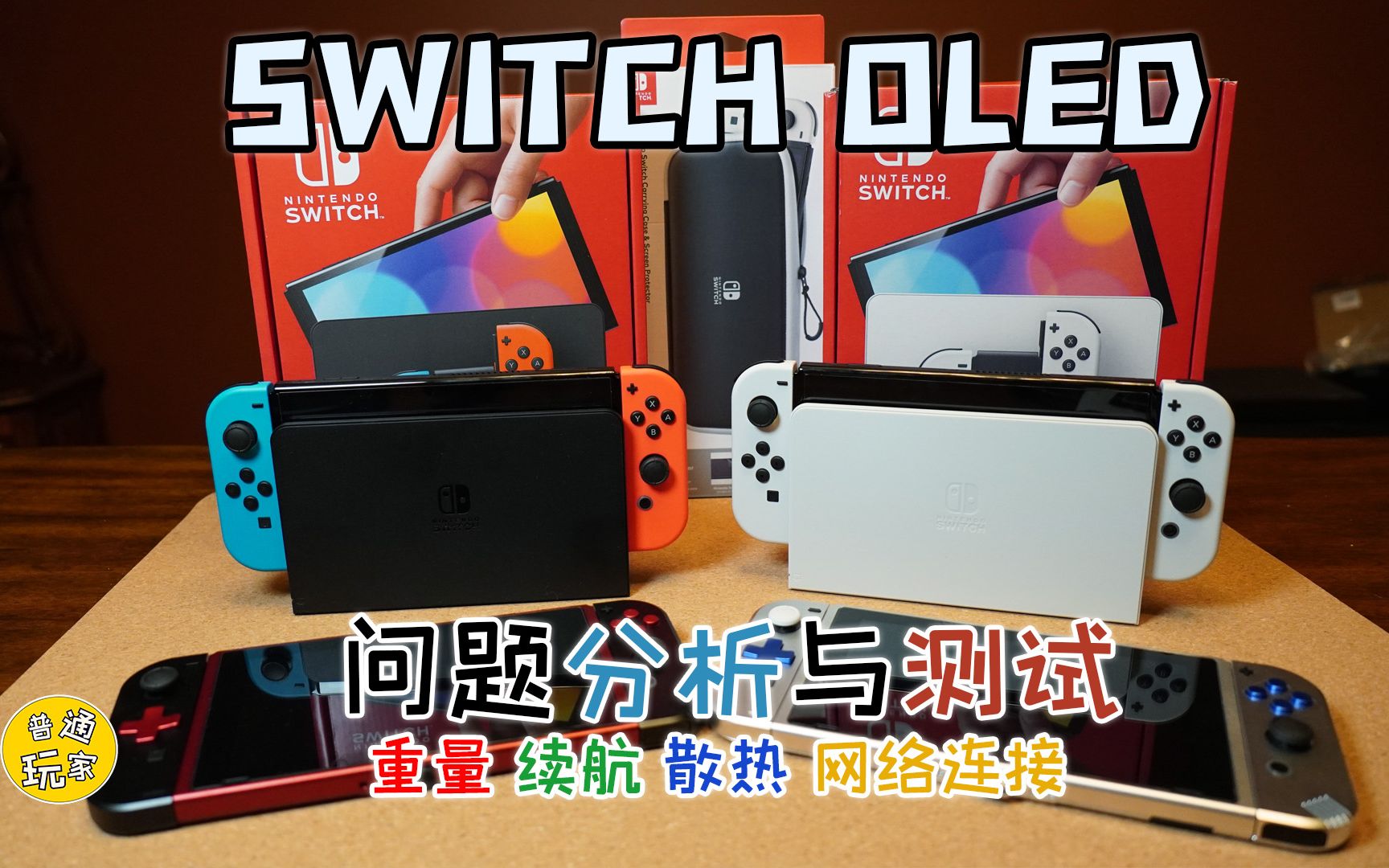 【开箱简评】Switch OLED 问题分析与测试 - 重量 续航 散热 网络连接_哔哩哔哩_bilibili