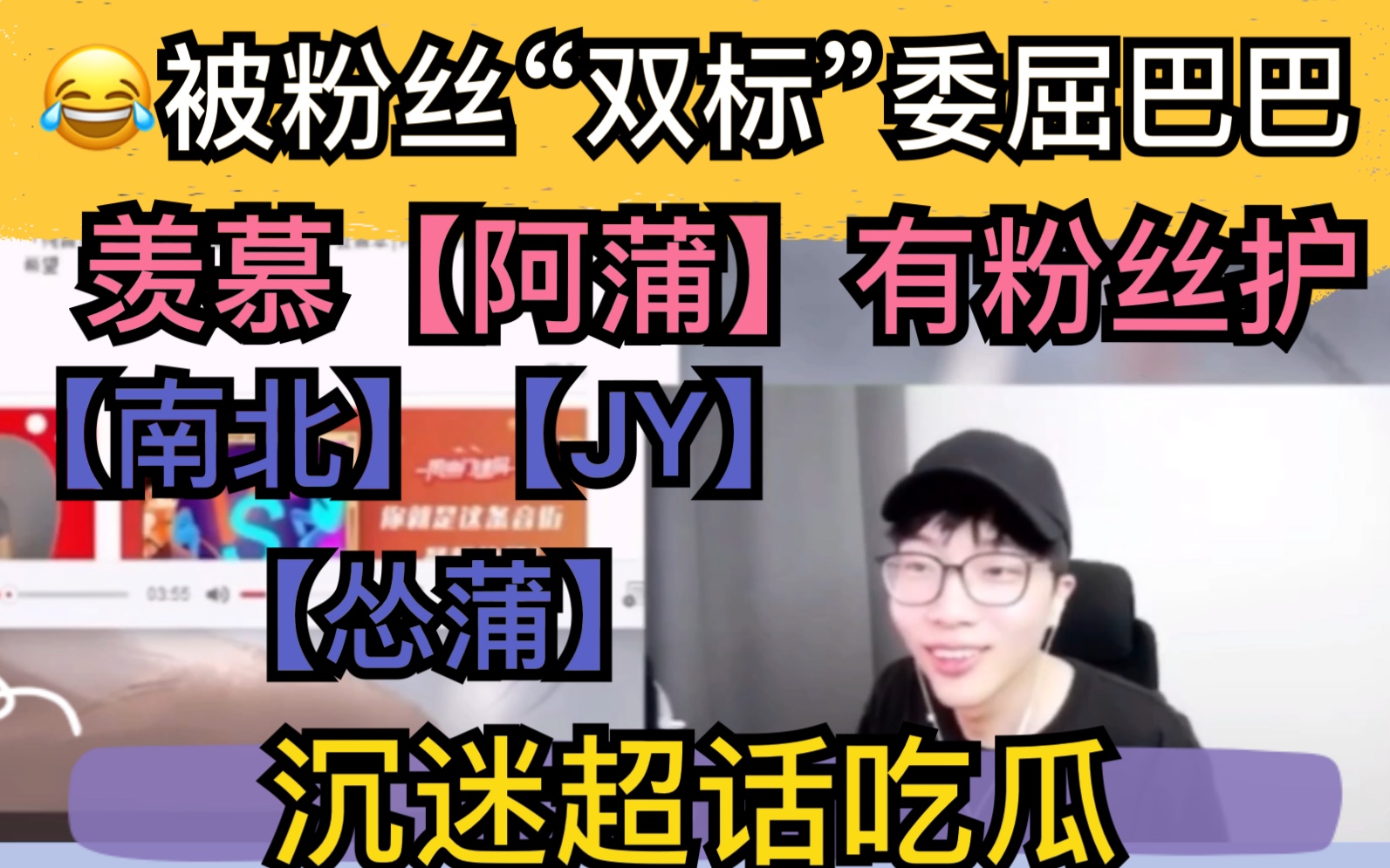 【刘小怂】被粉丝“双标”委屈哭,羡慕【蒲熠星】有粉丝护着,超话疯狂吃瓜~【南北】被点名20200630 哔哩哔哩 Bilibili