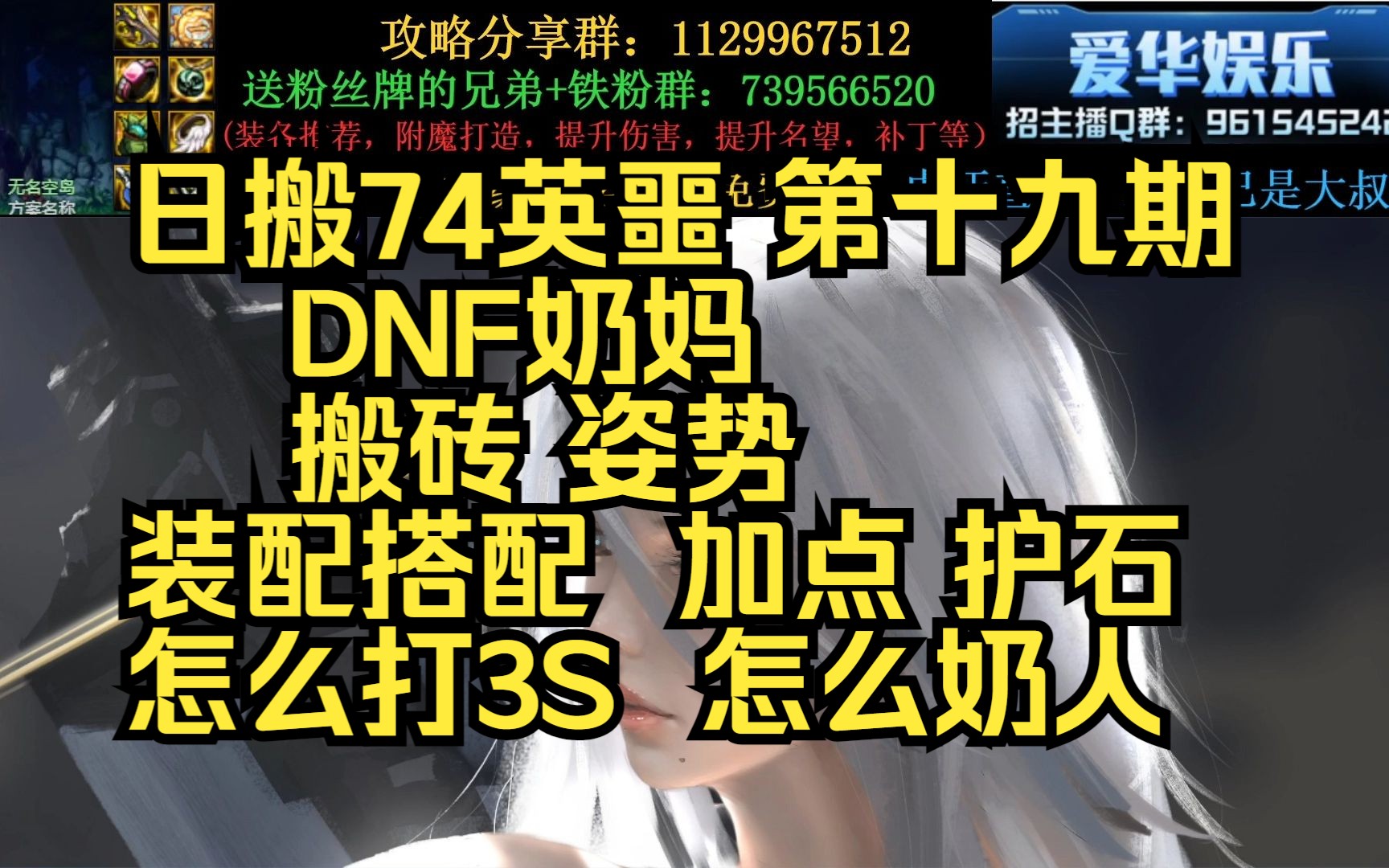 日搬74英噩第十九期 DNF奶妈搬砖 姿势 装配搭配 加点 护石 怎么打3S 怎么奶人 全职业搬砖系列 地下城与勇士 英噩海伯伦-已是大叔丶-已是大叔丶-哔哩哔哩视频