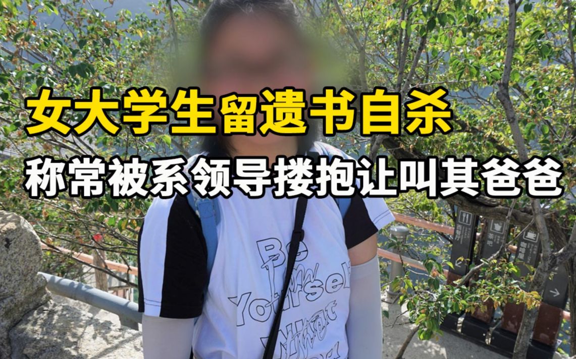 女大学生自杀留遗书称遭系领导性骚扰：常被搂抱，让叫其爸爸哔哩哔哩bilibili 