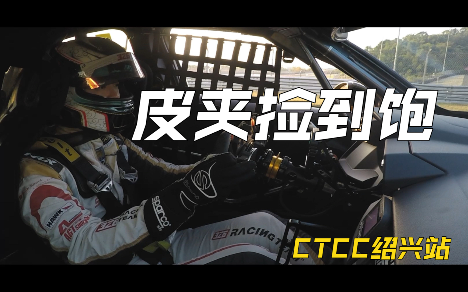 正赛苟住 稳扎稳打！超级杯全场季军｜CTCC/TCR Asia绍兴站｜参赛全记录｜【3/4】浙江国际赛车场-吴怡帆的赛车日常-吴怡帆的赛车日常-哔哩哔哩视频