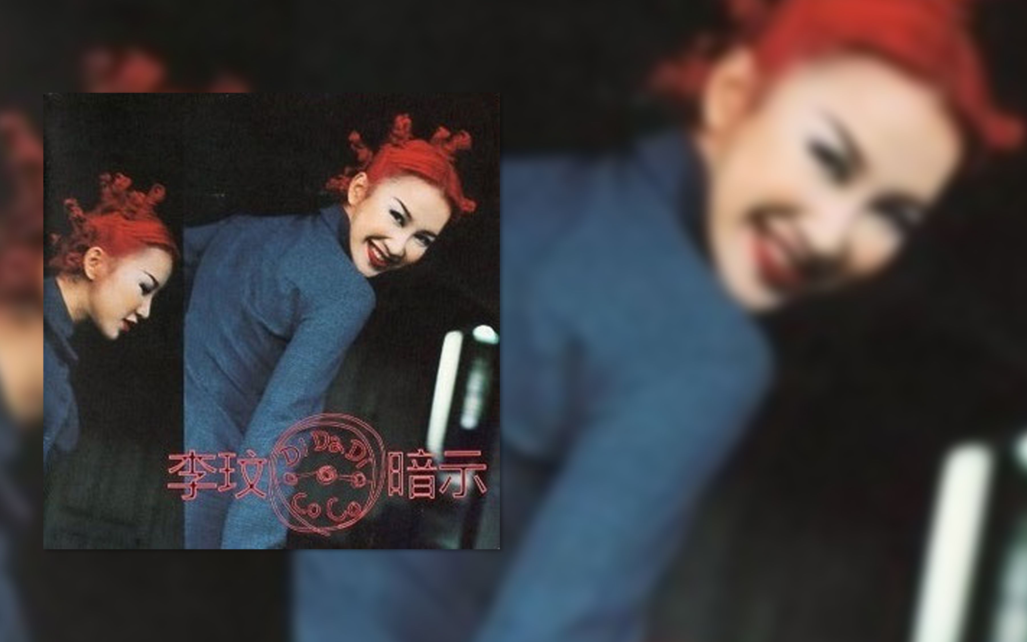 音乐纯享：CoCo李玟《Di Da Di 暗示》专辑，无损音质 沉浸式听歌-bilibili(B站)无水印视频解析——6li6在线工具箱