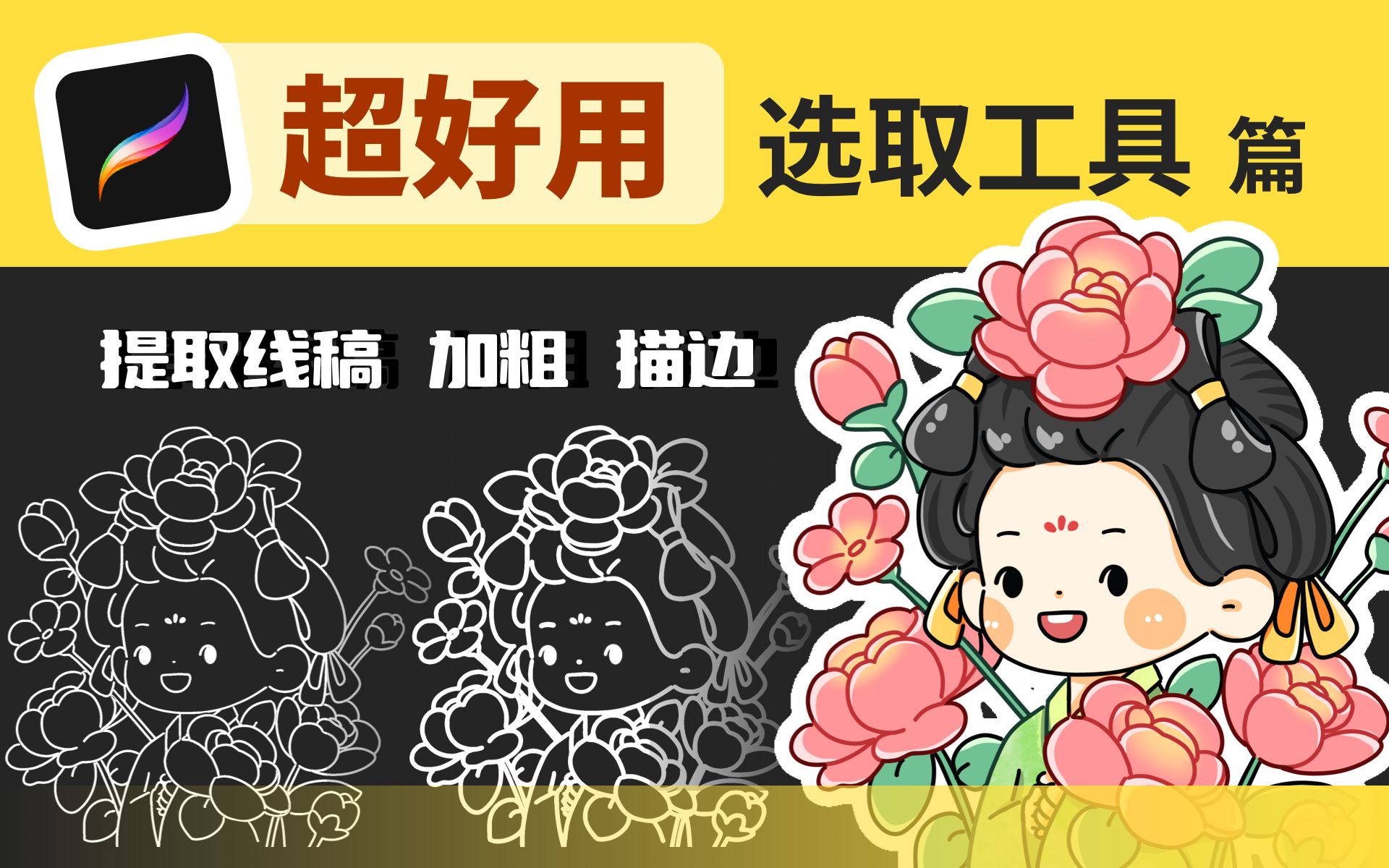 【procreate】6个实用功能-选取工具篇•超详细教程/如何抠图/描边/提取线稿/加粗线稿/快速删除/快速上色_哔哩哔哩_bilibili