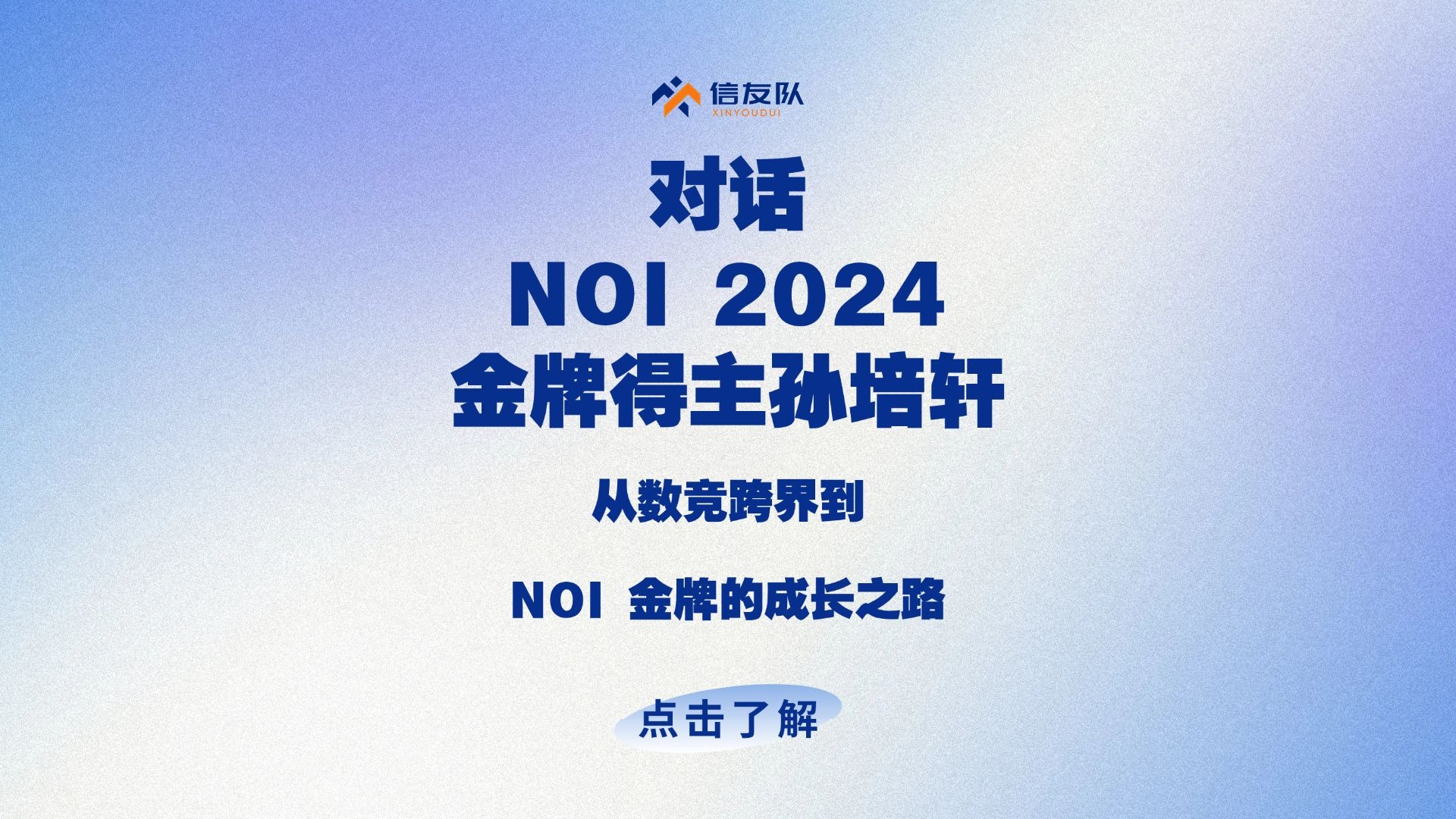 对话NOI 2024金牌得主孙培轩-从数竞跨界到NOI金牌的成长之路！-信友队编程教育-信友队编程教育-哔哩哔哩视频