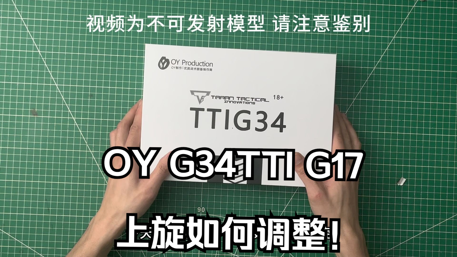 OY TTIG34如何调上旋教学！-牢大测评-牢大测评-哔哩哔哩视频