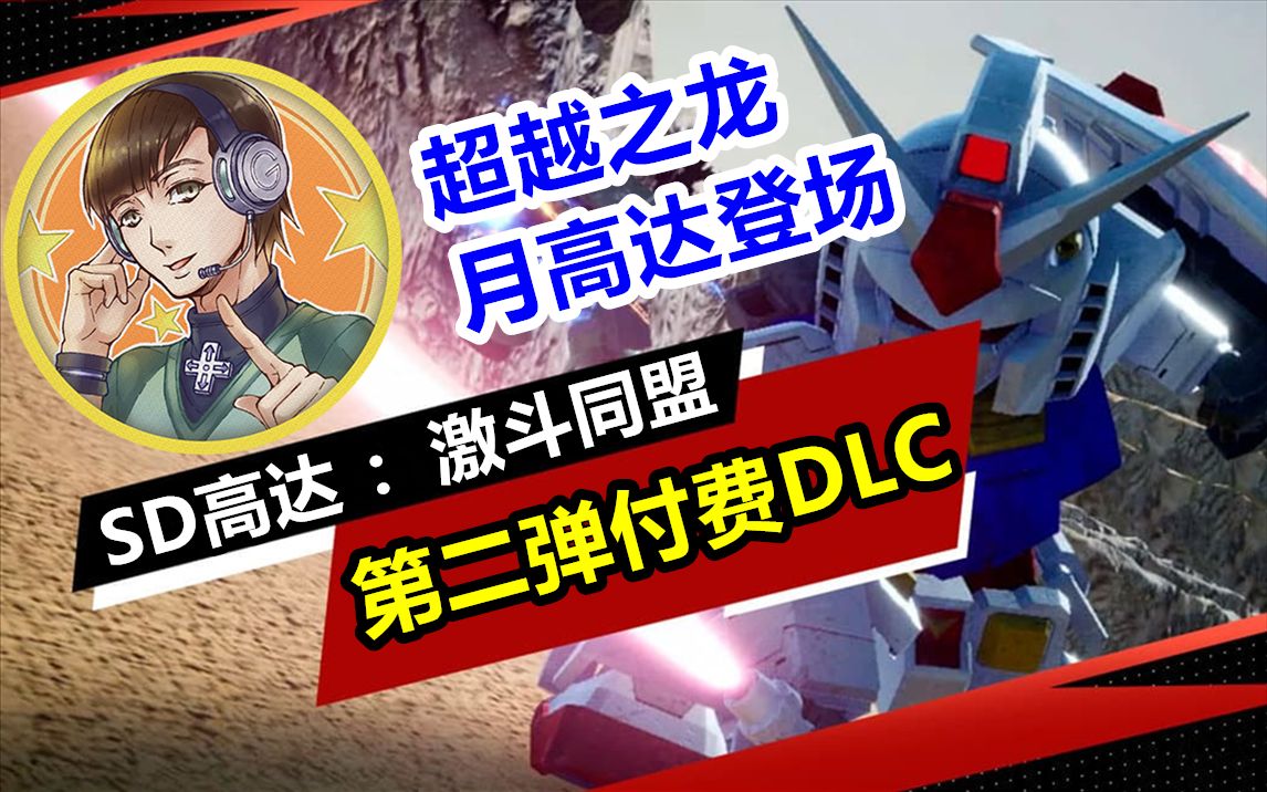 超越之龙&月高达登场！【SD高达激斗同盟】付费DLC2更新通关实况_哔哩哔哩_bilibili