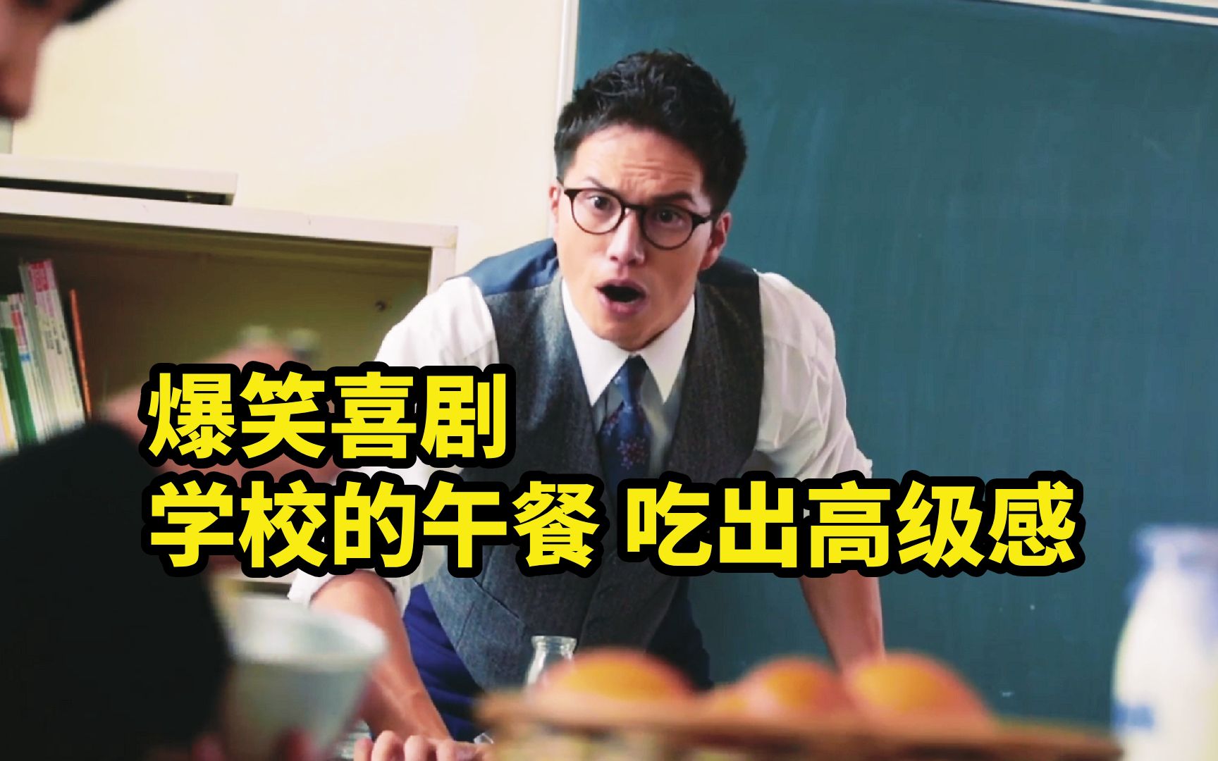 最美味的食物,竟然是学校的免费午餐,爆笑喜剧《美味的校餐》 大鸡电影 大鸡电影 哔哩哔哩视频