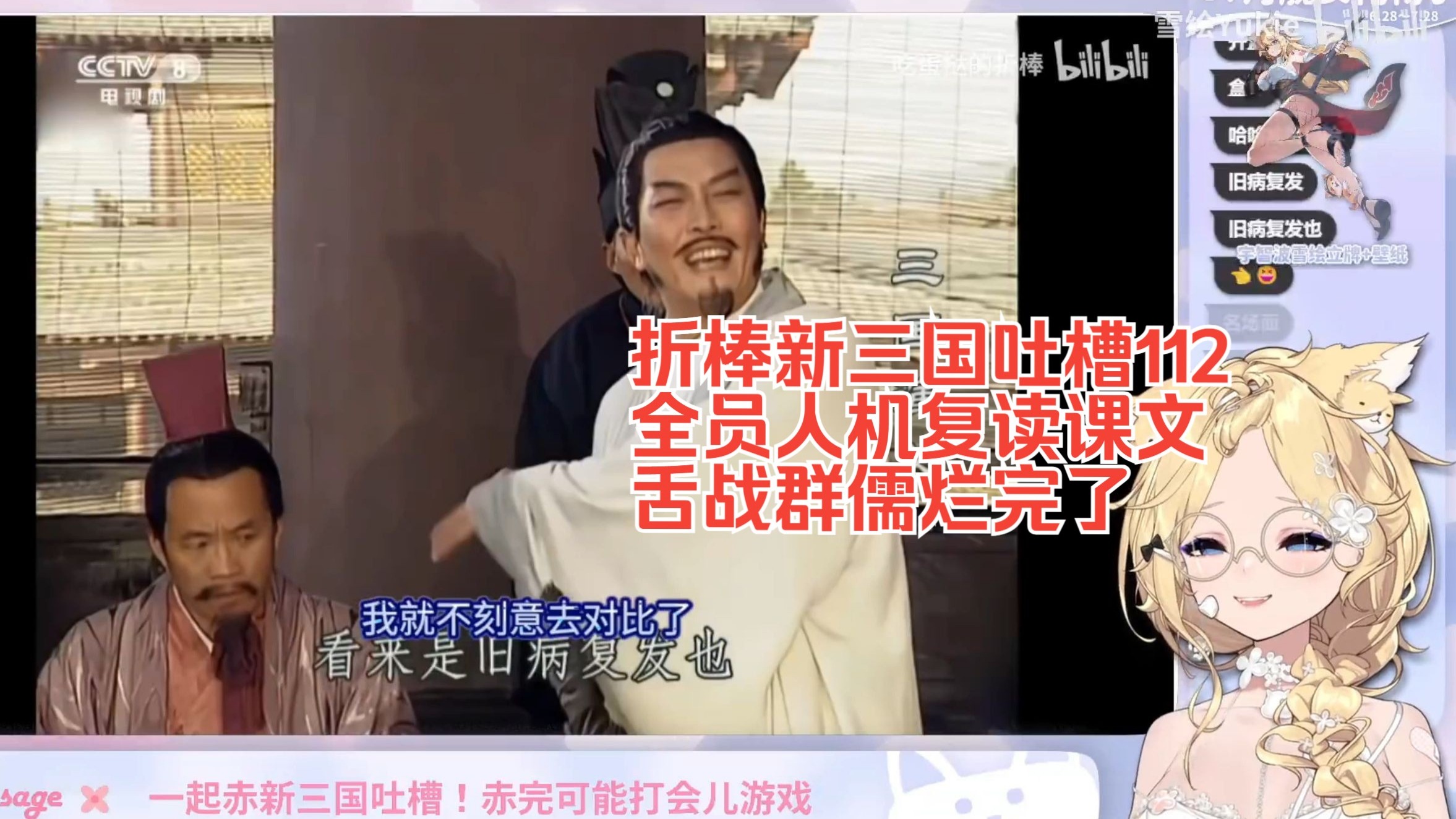 【雪绘Yukie】看折棒新三国吐槽112：全员人机复读课文 ，舌战群儒烂完了-说的很广泛-默认收藏夹-哔哩哔哩视频