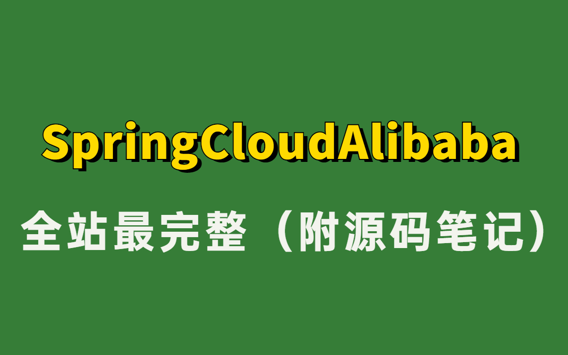 从0开始搭建 SpringCloudAlibaba 项目全站最完整（附源码笔记）_哔哩哔哩_bilibili
