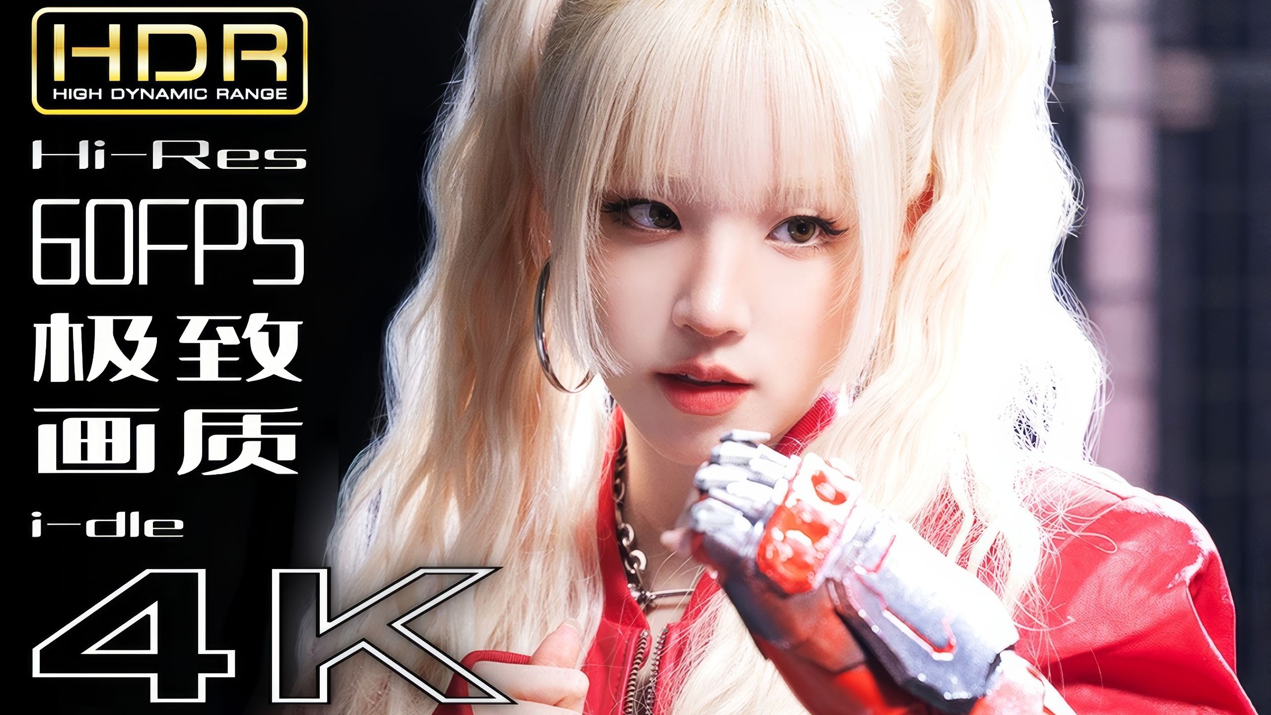 【4K×HDR】韩国女团 i-dle【ARISE】极致画质+极致音效【纯享版】【60FPS×HiRes】-4K音乐影像馆-4K音乐影像馆-哔哩哔哩视频