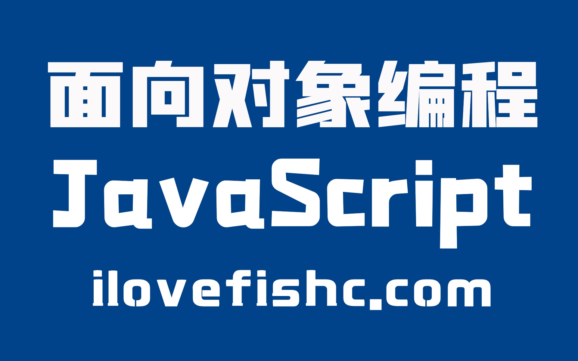 JavaScript面向对象编程【OOP进阶专用】_哔哩哔哩_bilibili