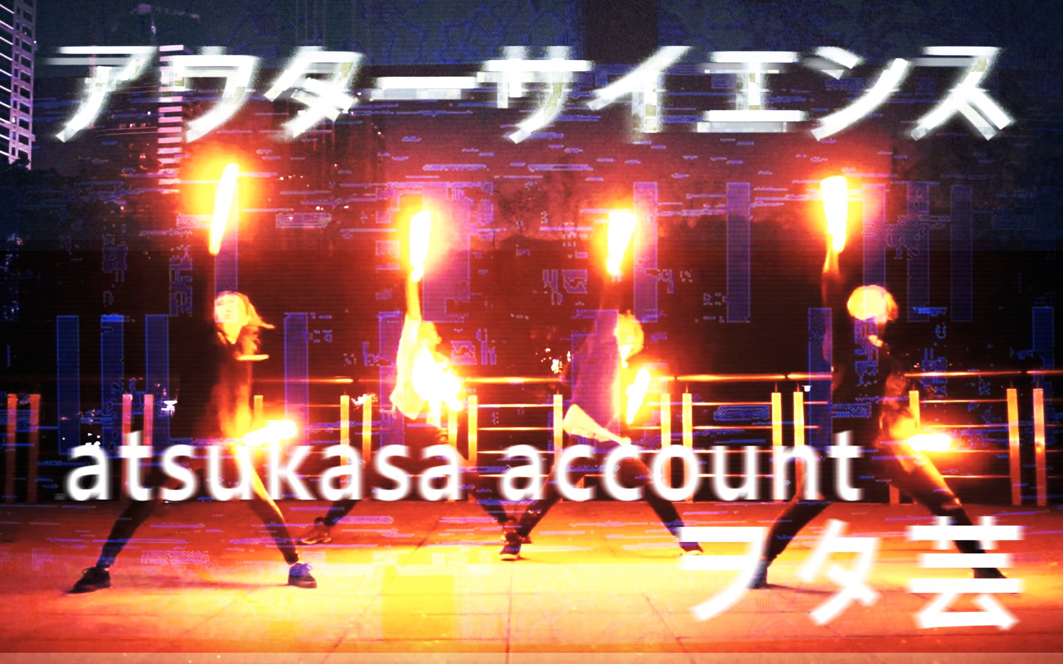 【WOTA艺-W大赛】驾云者【even&阿斯】