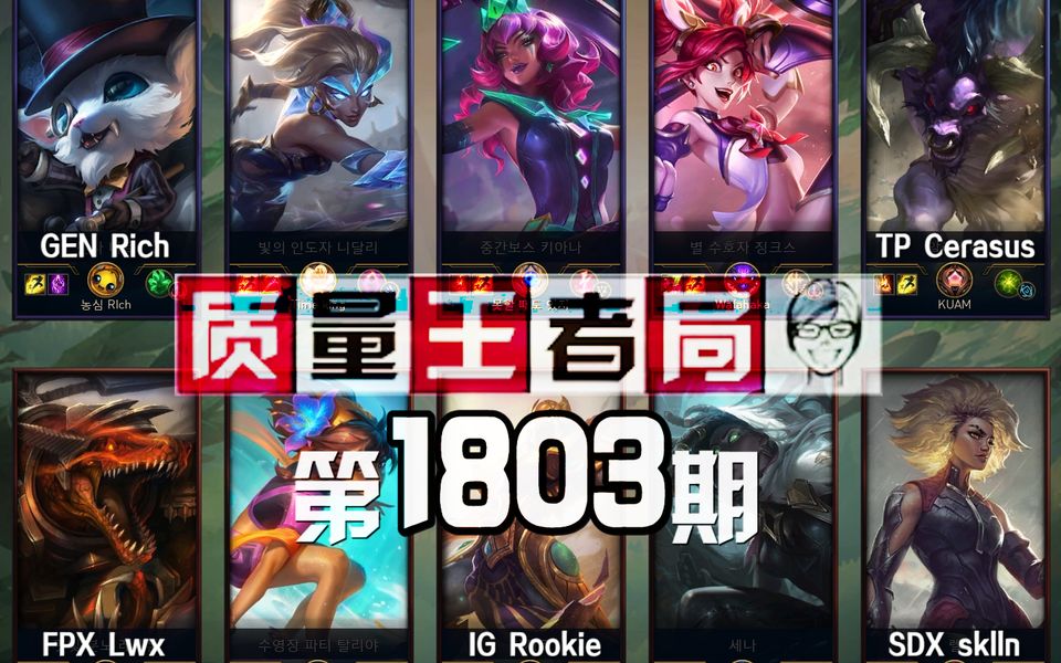 质量王者局1803丨Rookie, Lwx, Rich, Cerasus, sklln【SilenceOB】_哔哩哔哩_bilibili