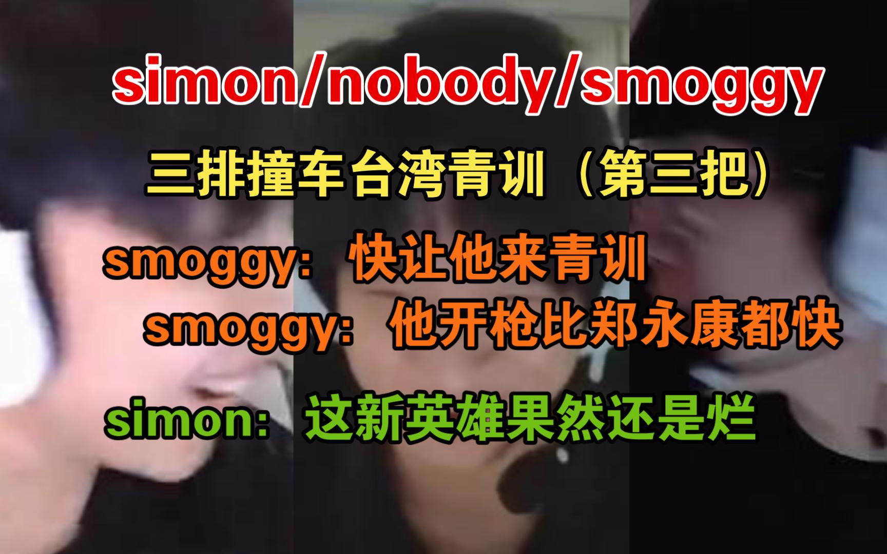 simon/王哥/钊哥三排遇青训，钊哥被青训打得无奈（第三把）-无畏契约ddd-无畏契约ddd-哔哩哔哩视频