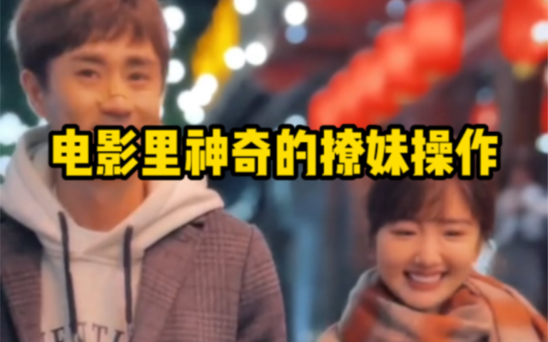 电影里有哪些撩妹的神奇操作？ 大橙聊天指南 大橙聊天指南 哔哩哔哩视频