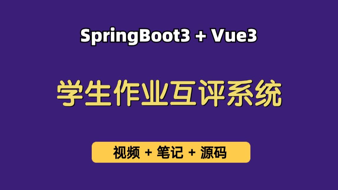 【从0带做】学生作业互评系统，基于Springboot3+Vue3的学生作业管理系统，可用于毕业设计、课程设计、实习练手-程序员青戈-程序员青戈-哔哩哔哩视频