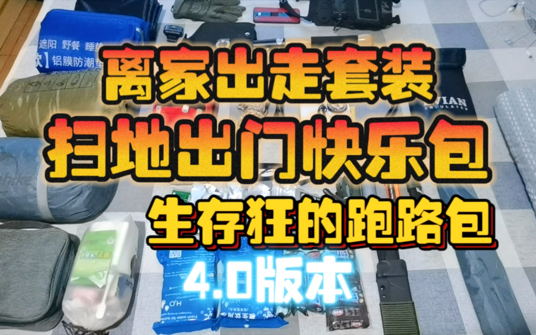 【扫地出门快乐包】40(下) 有老婆的可以准备一个,没老婆的可以为了以后准备一个 Lug鹿鸽 Lug鹿鸽 哔哩哔哩视频