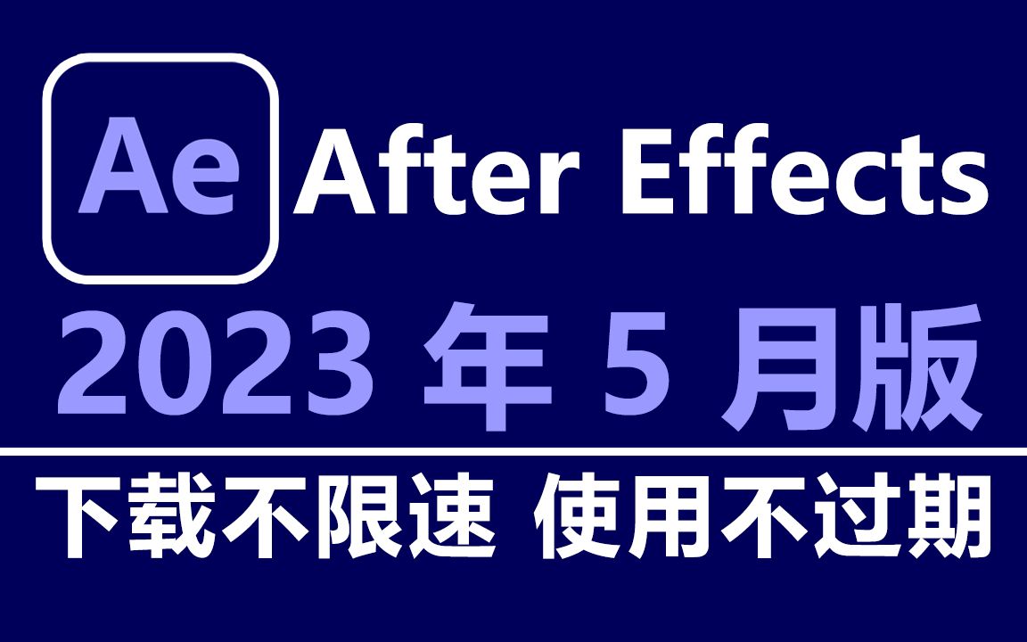 After Effects2023下载、安装教程，2023年5月最新版AE2023 V23.4-Ma5老师-Ma5老师-哔哩哔哩视频