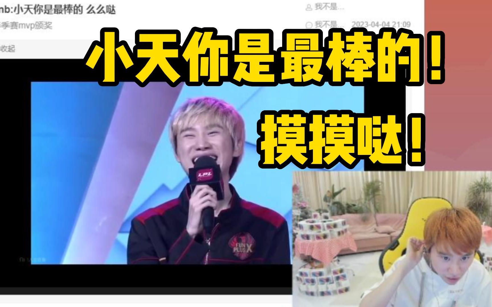 Doinb直播看自己以前鼓励小天的视频：小天你是最棒的！么么哒！直接尴尬到无语-Doinb别混了-Doinb别混了-哔哩哔哩视频