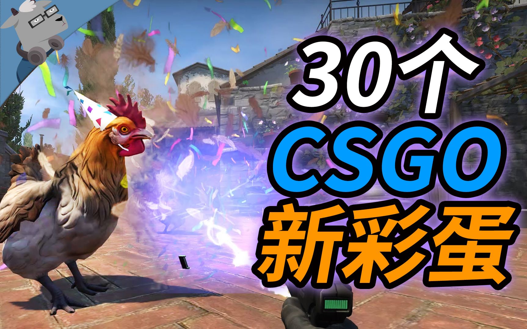 【羊羊君彩蛋】爆肝小半年，盘点30个全新的CSGO彩蛋、致敬和秘密！_哔哩哔哩bilibili_反恐精英