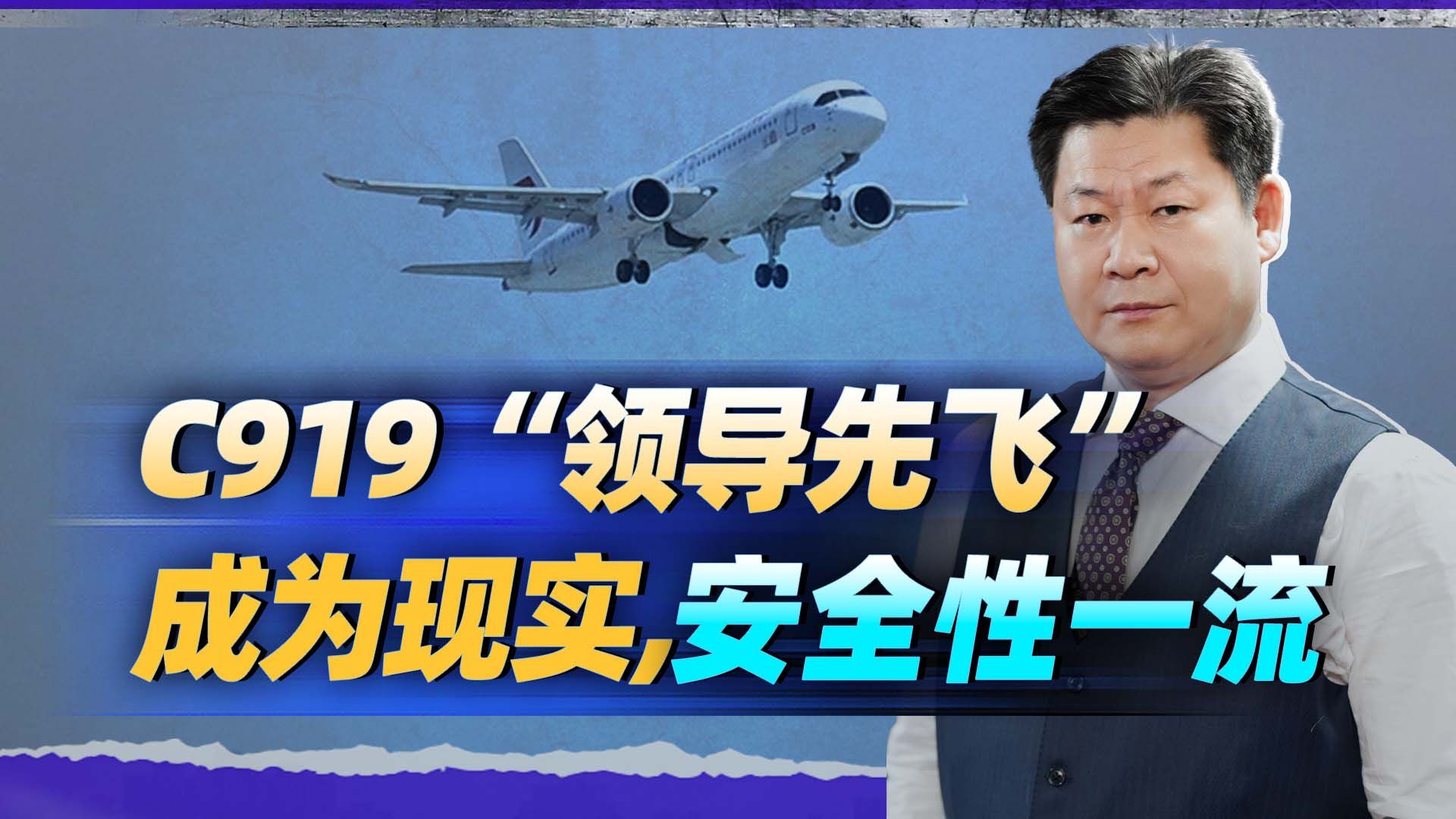 公知们曾扬言C919运营要“让领导先飞”，这一幕真的实现了-包明说-包明说-哔哩哔哩视频