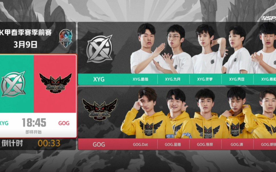 【KGL2021春季赛】XYG VS GOG_哔哩哔哩_bilibili