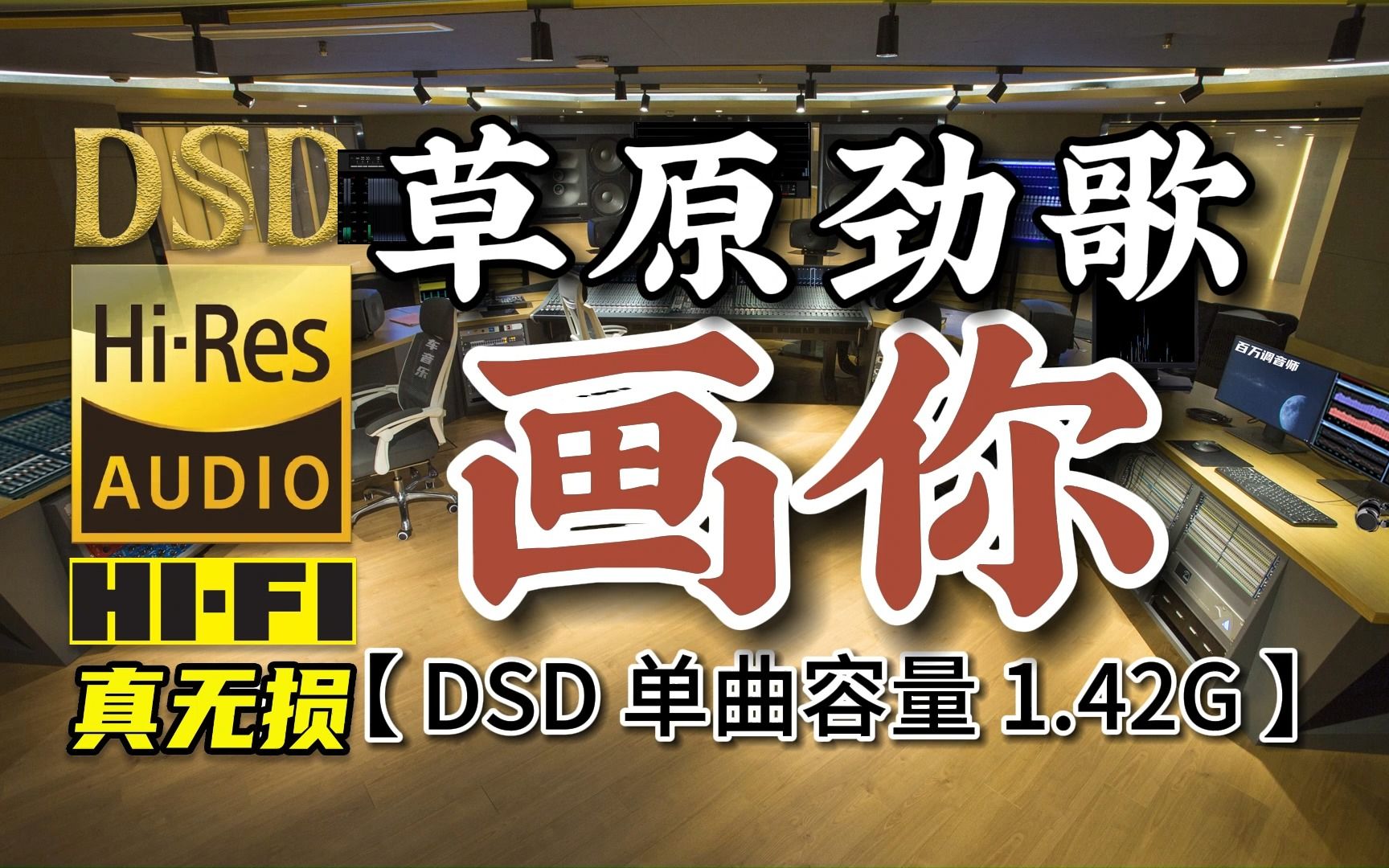 百万调音师专业制作顶级无损HIFI音乐：草原劲歌《画你》DSD完整版，单曲容量1.42G-车音乐_百万调音师-车音乐_百万调音师-哔哩哔哩视频