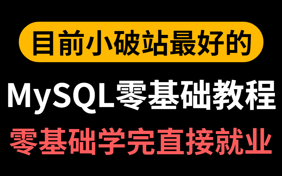 【图灵学院出品】目前b站最好的mysql零基础教程，涵盖所有你需要的mysql操作，零基础学完可直接就业！ 哔哩哔哩 Bilibili