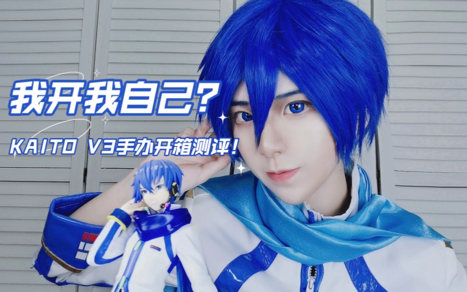 【手办开箱】我开我自己？KAITO V3手办开箱测评！【含kaito手办科普】_哔哩哔哩_bilibili