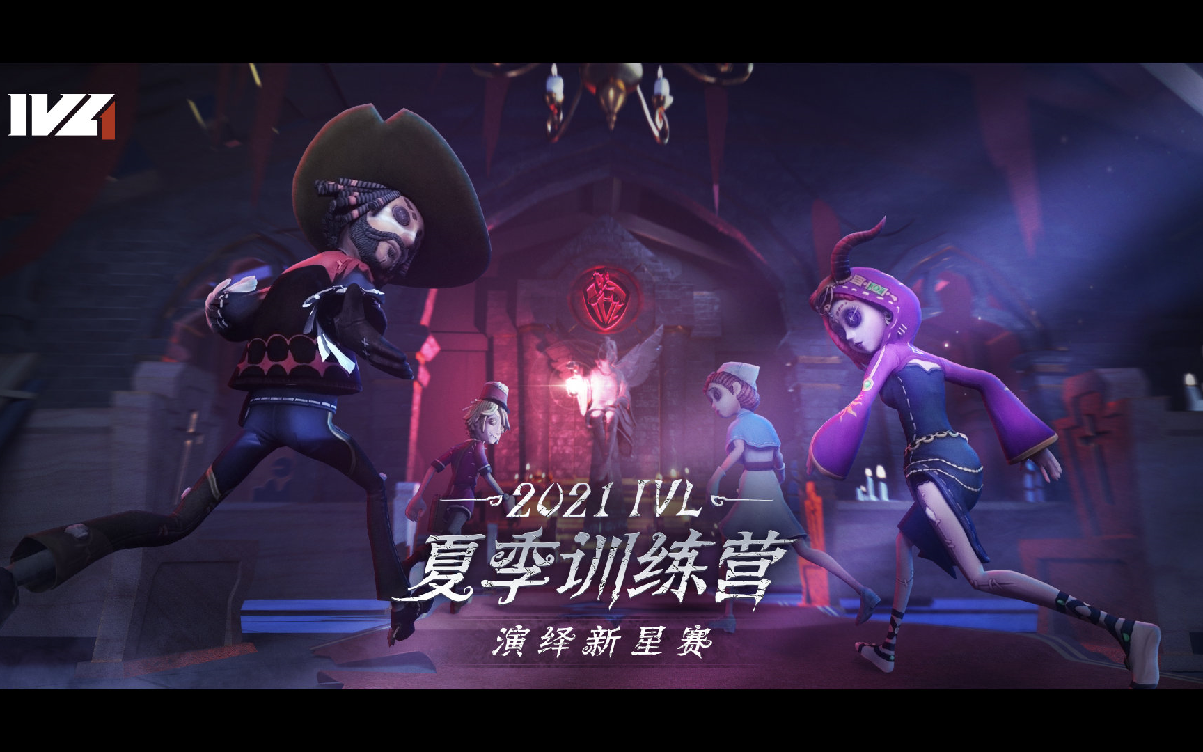 【2021IVL】IVL夏季训练营 演绎新星赛 直播回放 Day1_哔哩哔哩_bilibili