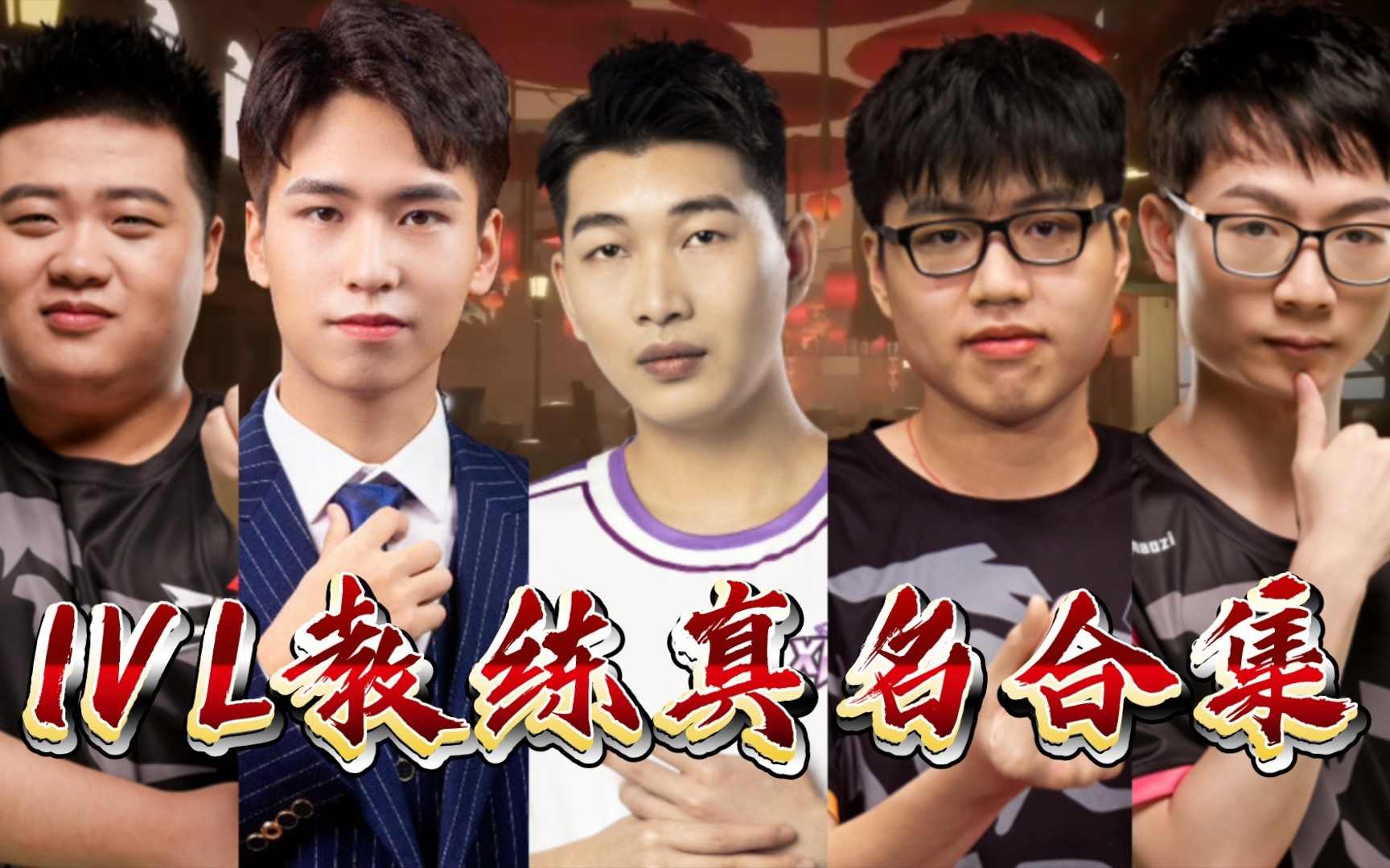 【第五人格】IVL职业联赛教练真名合集（2022夏季赛版）_哔哩哔哩bilibili_第五人格