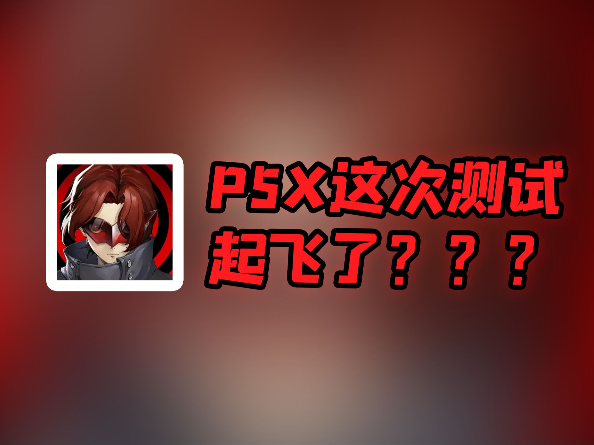 2024年的第一个惊喜？P5X偷心测试pv赏析-老坑zzz-老坑zzz-哔哩哔哩视频