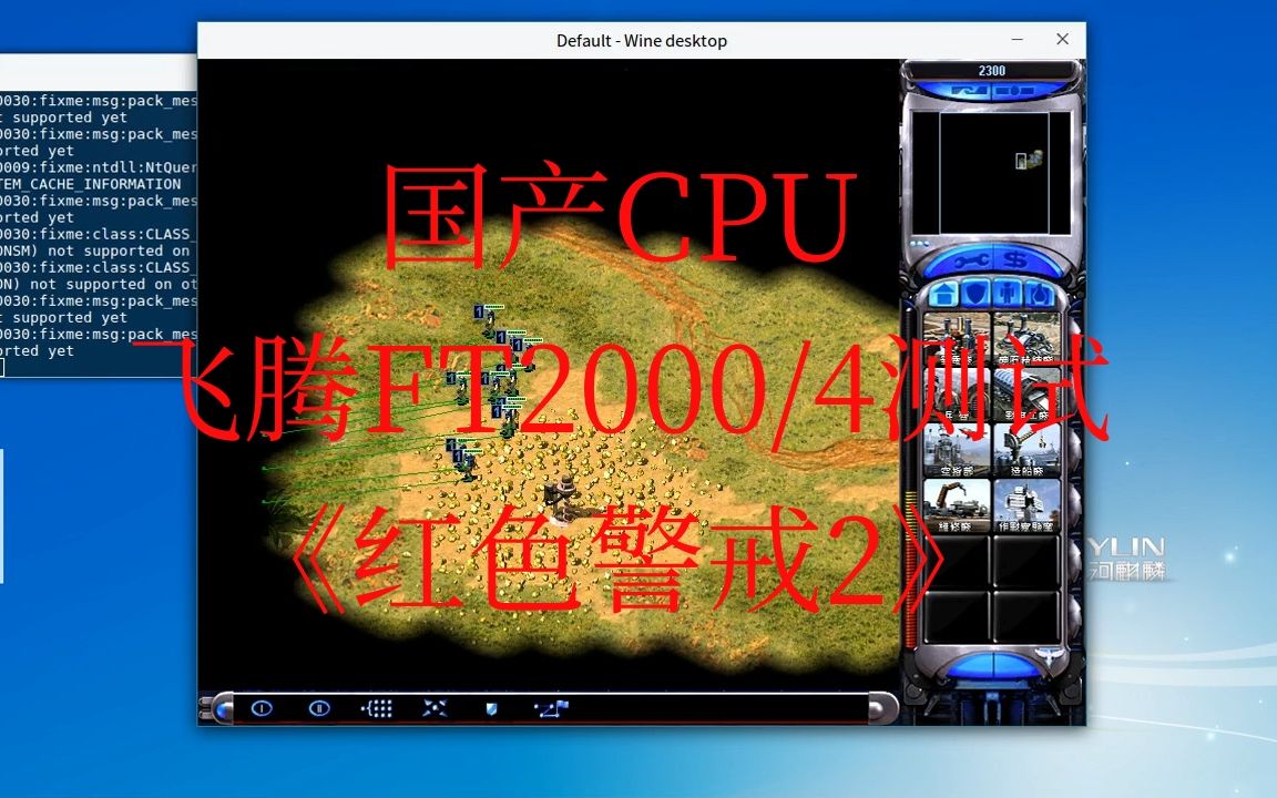 [国产CPU]飞腾FT2000/4测试~红色警戒2[银河麒麟ExaGear]_哔哩哔哩_bilibili