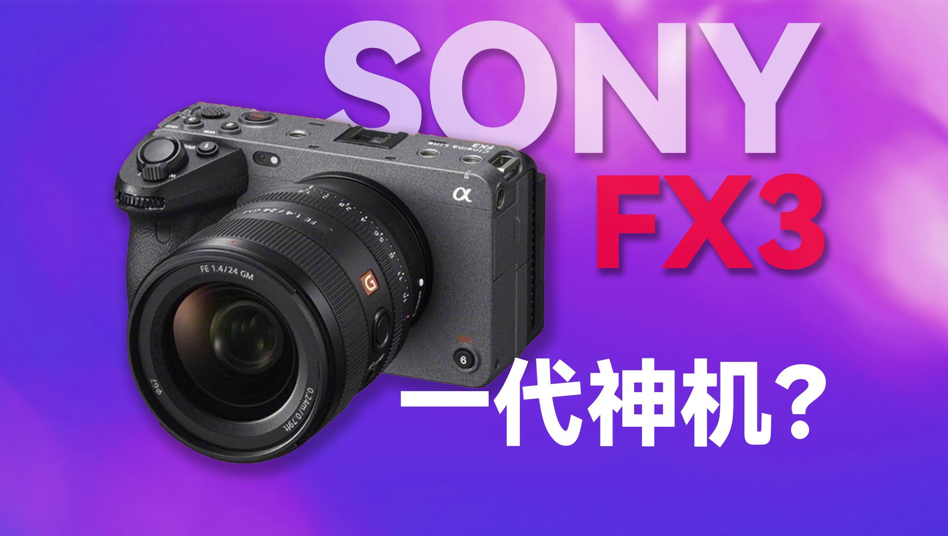 一代神机索尼FX3，2025年了还能打吗？-周周Fantastic-周周Fantastic-哔哩哔哩视频