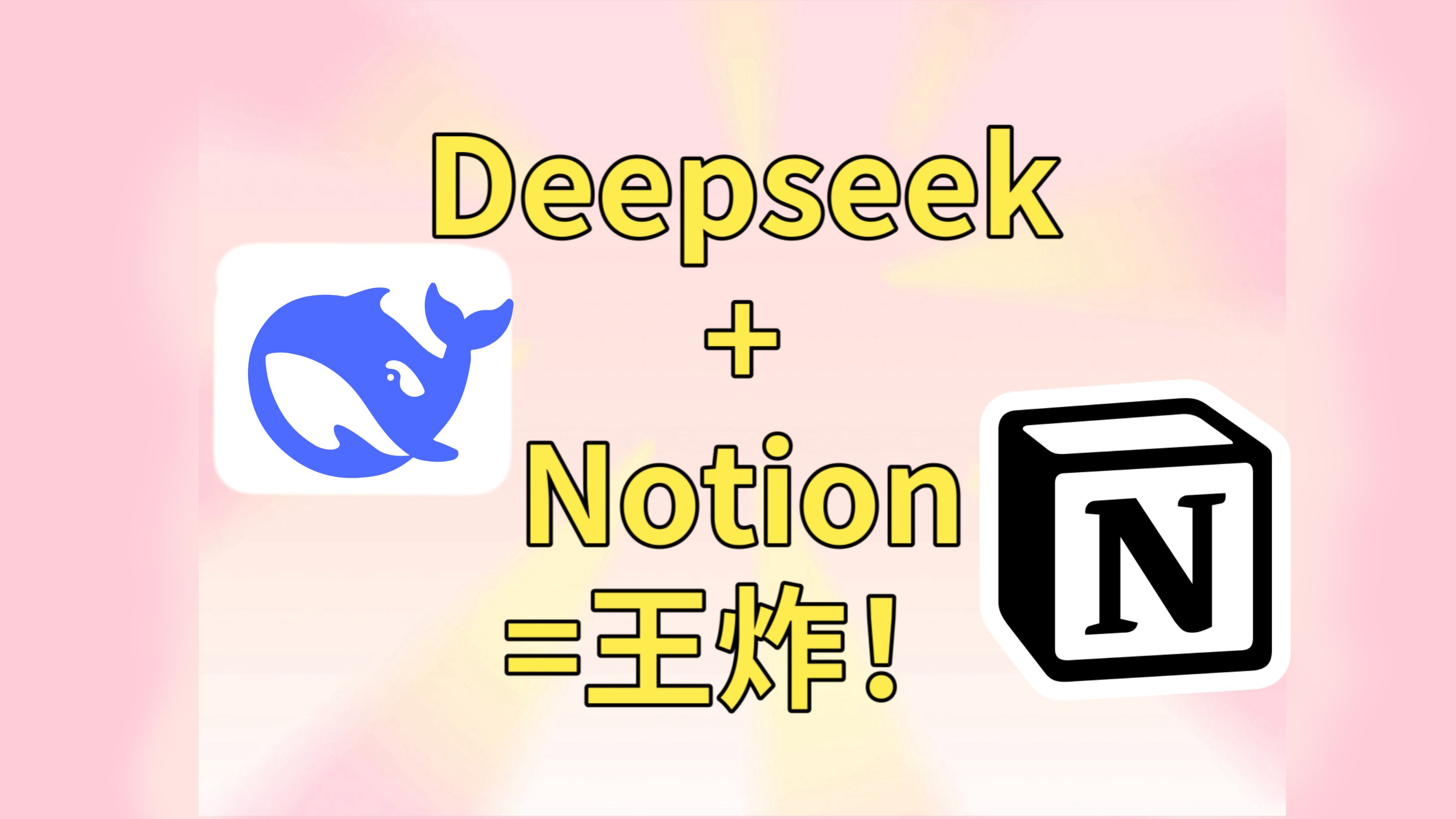deepseek+Notion=王炸，一键生成Notion数据库！Notion教程｜Notion数据库教程｜Notion考研计划 - 视频下载 Video Downloader