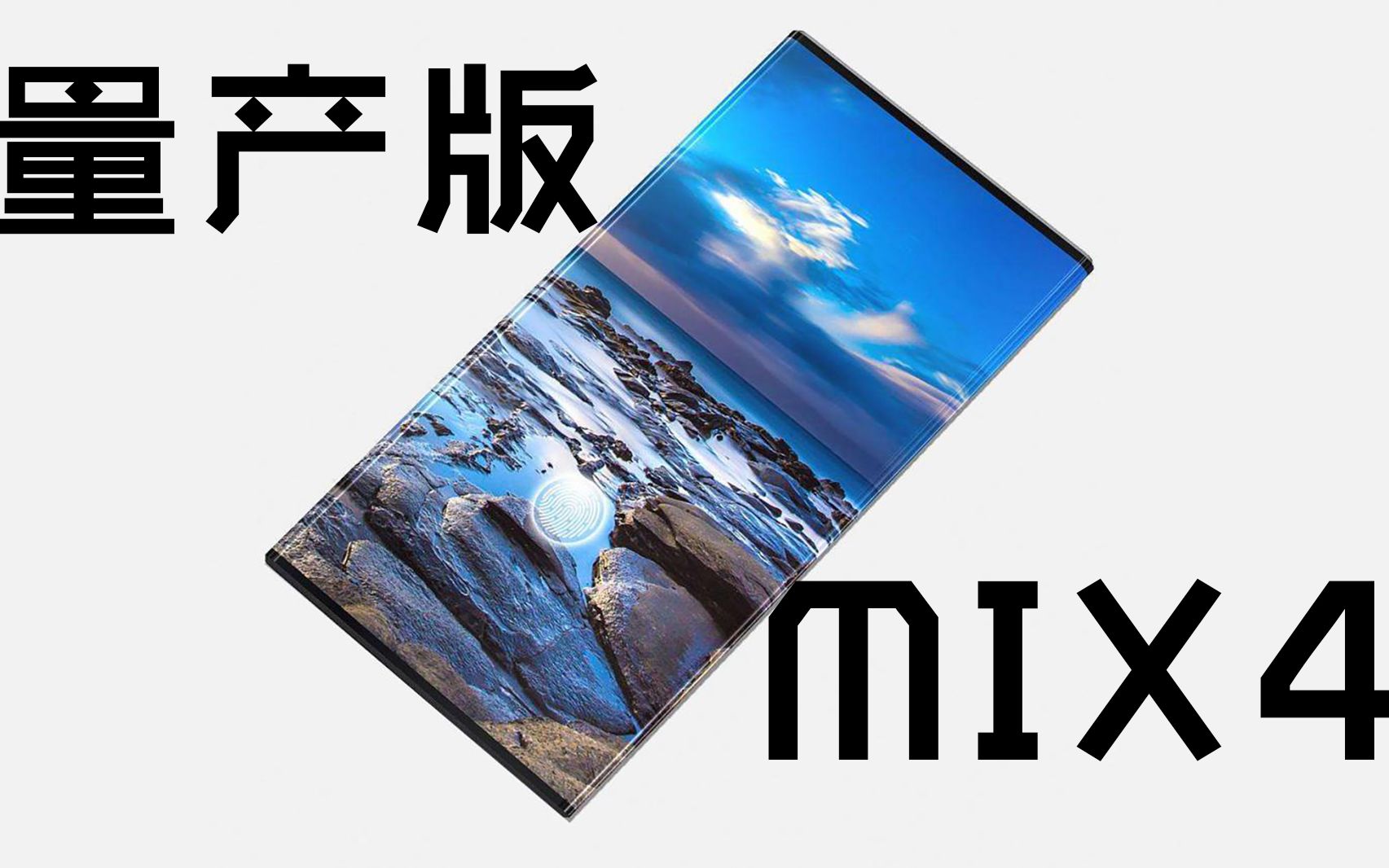 小米MIX4曝光：终于有望量产？MIX Alpha技术将下放！_哔哩哔哩_bilibili