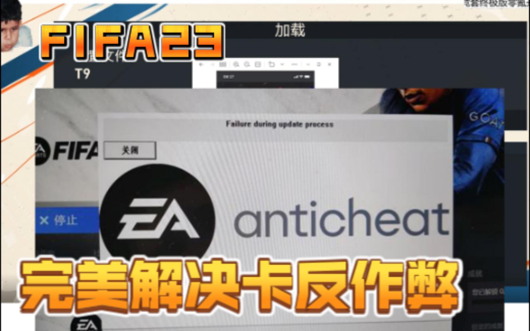 FIFA23 完美解决pc卡反作弊问题 亲测两次有效 anticheat_电子竞技热门视频