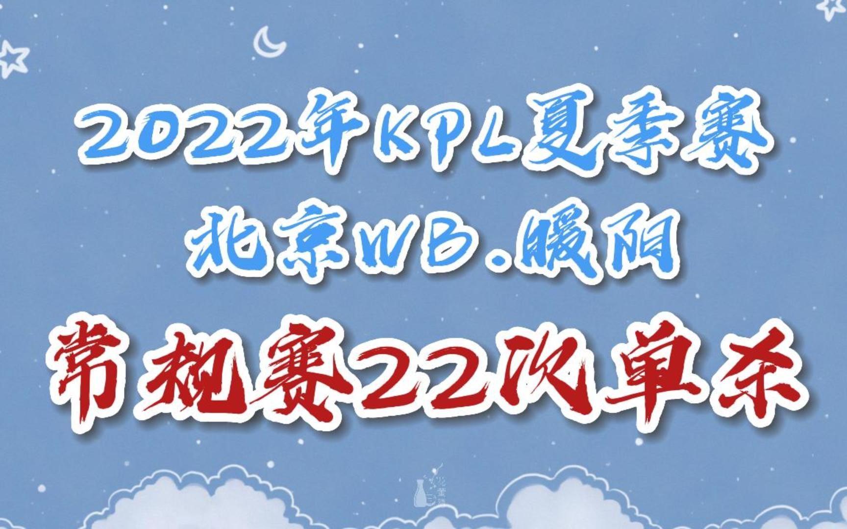 【北京WB.暖阳】2022年KPL夏季赛22次单杀合集-花萤酒-花萤酒-哔哩哔哩视频