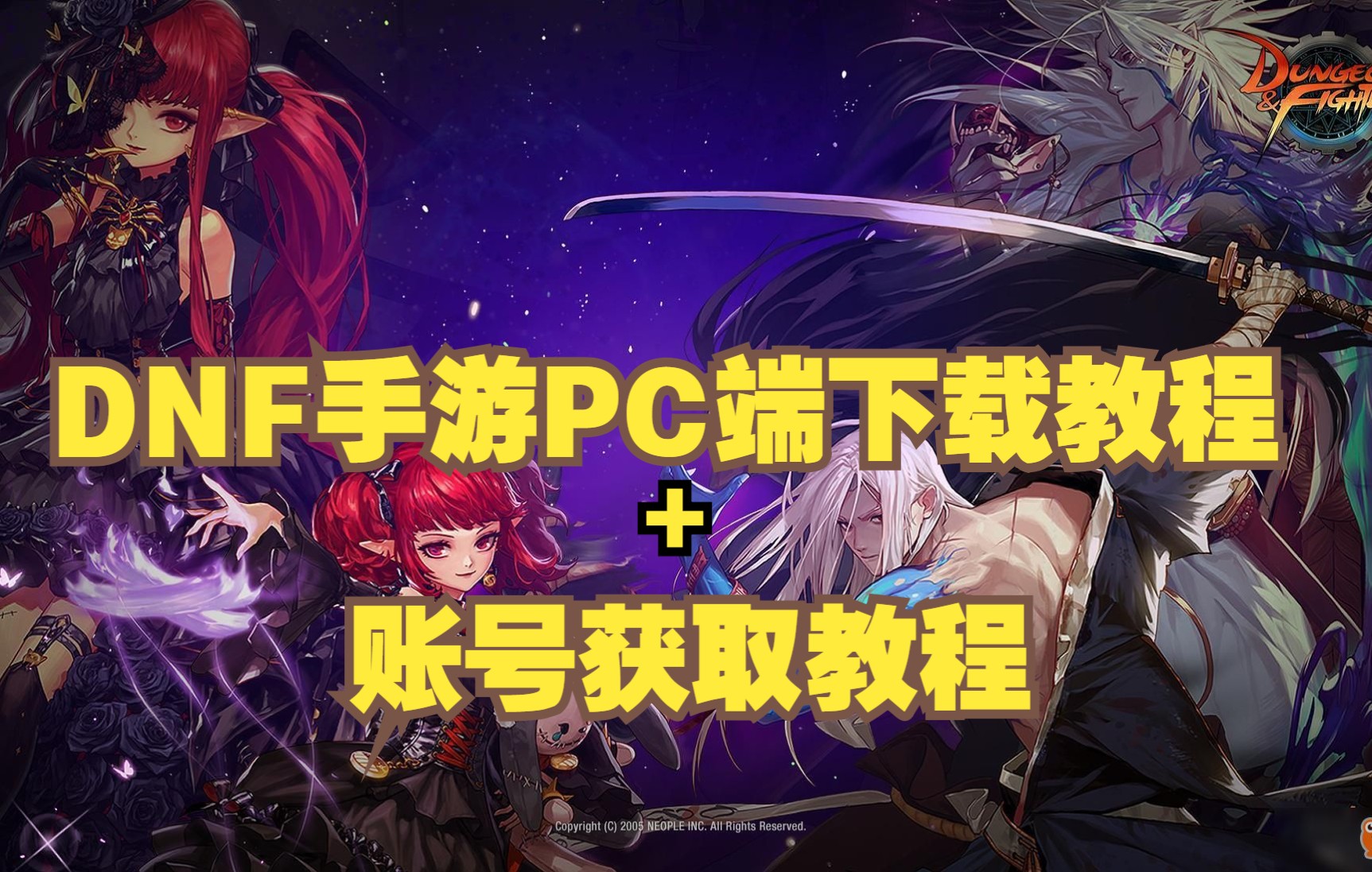 DNF手游韩服PC端下载教程！账号获取教程！勇士们集合啦！_网络游戏热门视频