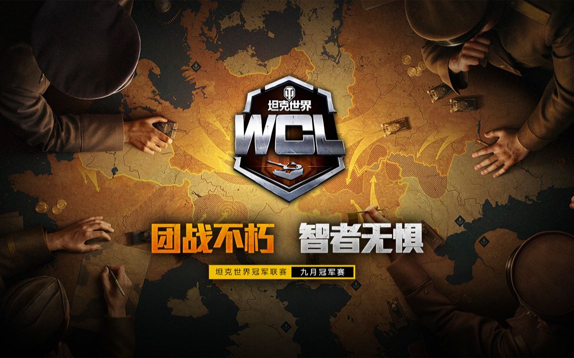 WCL九月冠军赛全面升级 报名通道已开启-坦克世界官方账号-坦克世界官方账号-哔哩哔哩视频