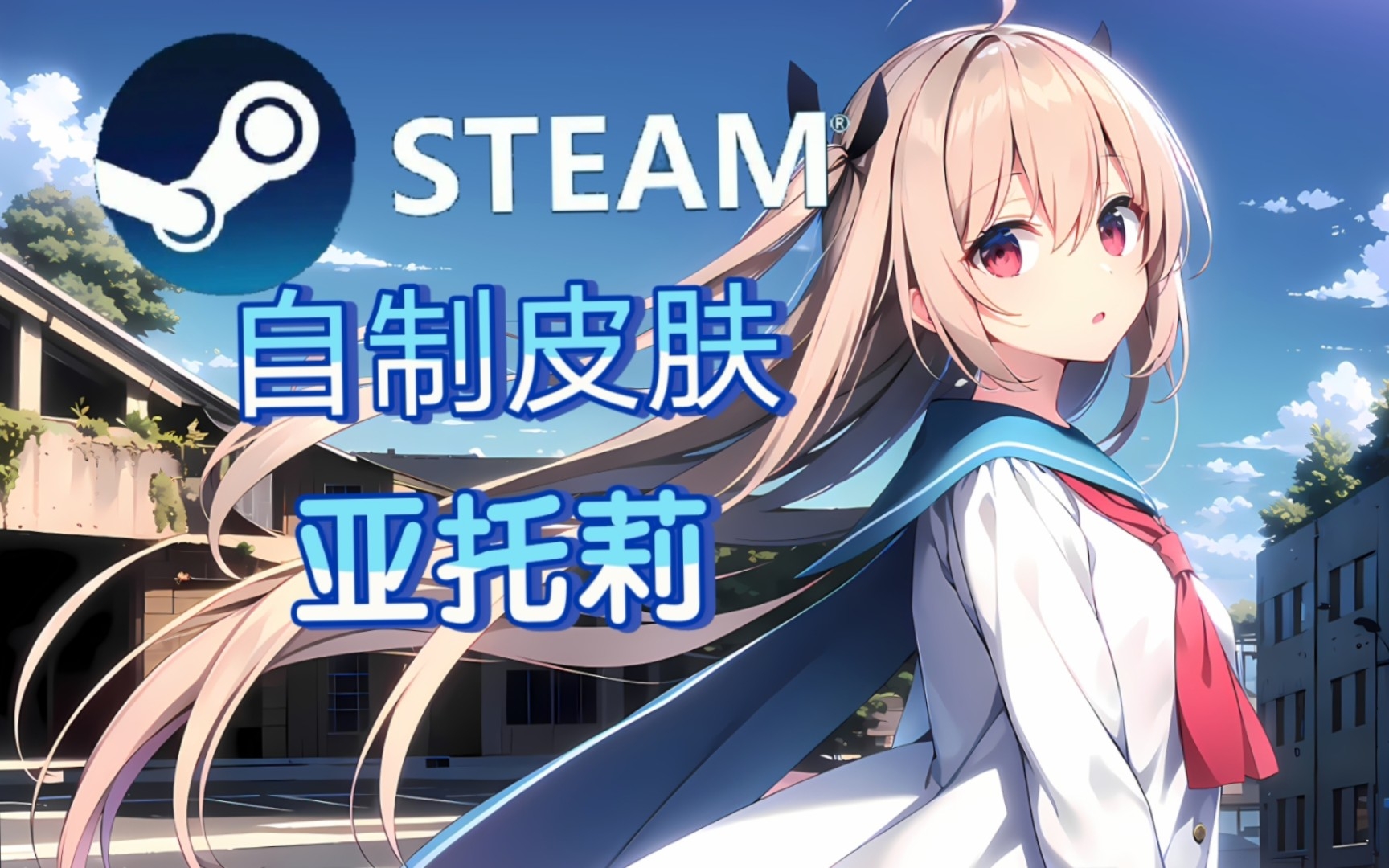 [自制]steam皮肤ATRI亚托莉（第一次尝试做的，可能会有不足之处）-DW陈小昊-DW陈小昊-哔哩哔哩视频