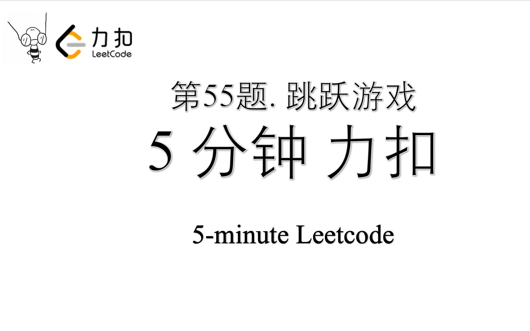 力扣 Leetcode 55. 跳跃游戏 Python入门 五分钟力扣 Leetcode 算法刷题 第55题 例子阐述 时间54% 极简代码 例子讲解 清晰易懂_哔哩哔哩_bilibili