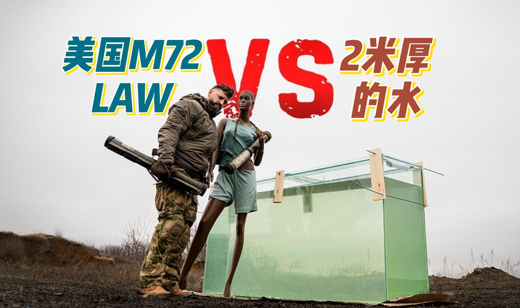 美国M72火箭筒能打穿2米厚的水吗——指挥官与小黑美人鱼的故事-指挥官AlexyOfficial-指挥官AlexyOfficial-哔哩哔哩视频