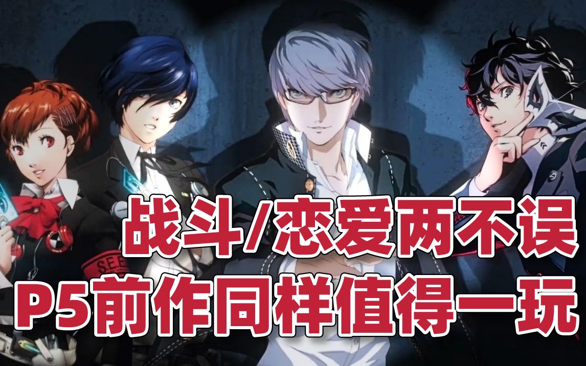战斗/恋爱两不误，天下第一P5前作同样值得一玩！-YXECG游戏资讯-YXECG游戏资讯-哔哩哔哩视频