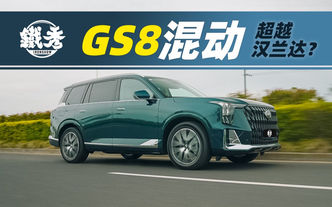 【铁秀】GS8混动：这届汉兰达不太行_哔哩哔哩_bilibili