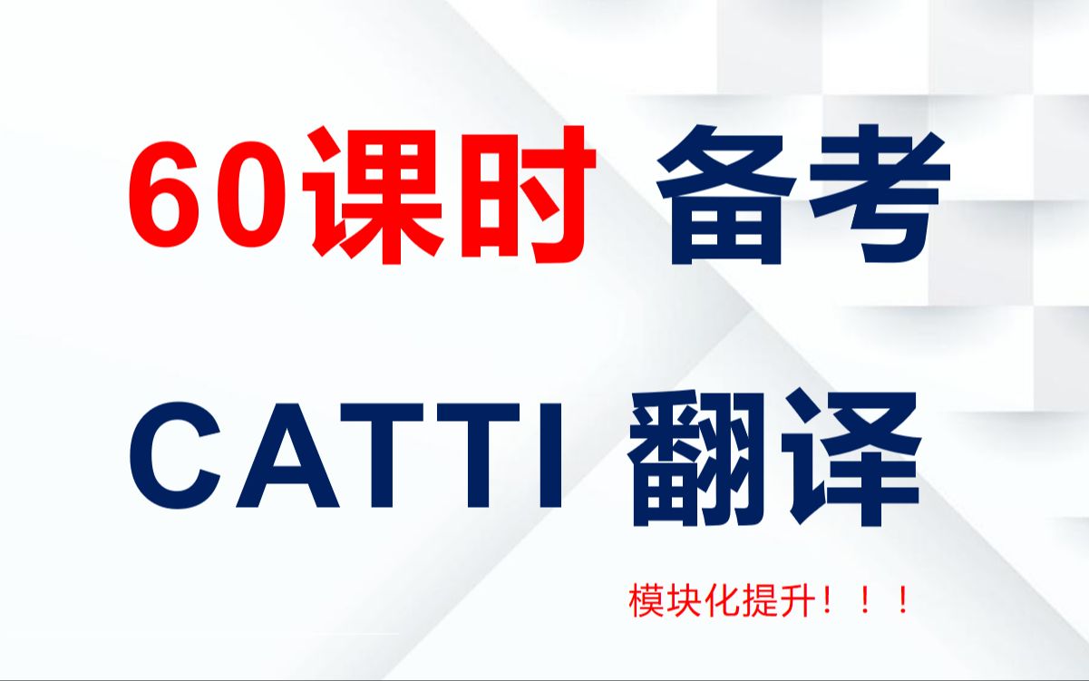 【60课时 备考 CATTI翻译】-bili_27840877531-默认收藏夹-哔哩哔哩视频