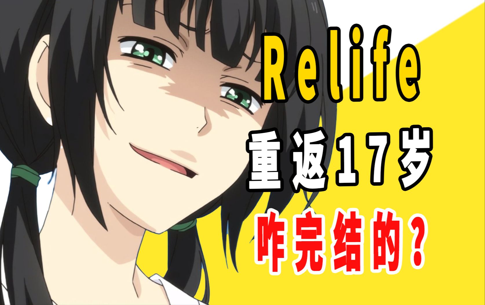 《relife重返17岁》原作咋完结的？-一方通行kuma-一方通行kuma-哔哩哔哩视频