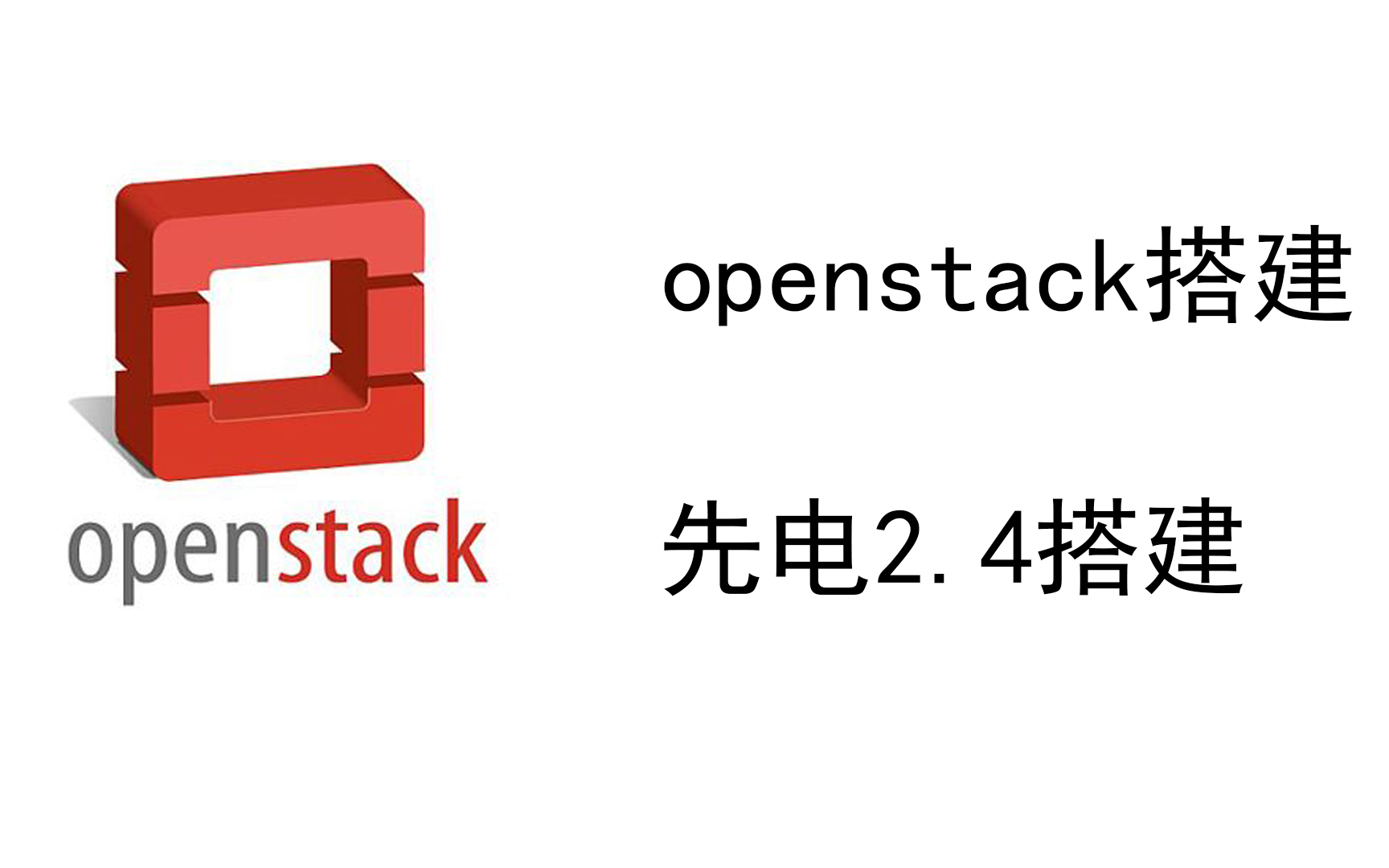 OpenStack脚本搭建-xiandian-v2.4_哔哩哔哩_bilibili
