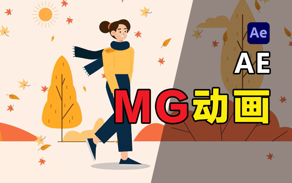 AE—MG动画进阶教程-就是超爱吃辣-MG 动画-哔哩哔哩视频